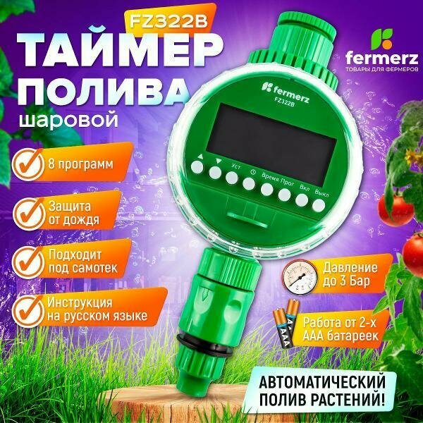 Таймер подачи воды FERMERZ FZ322B для полива электронный