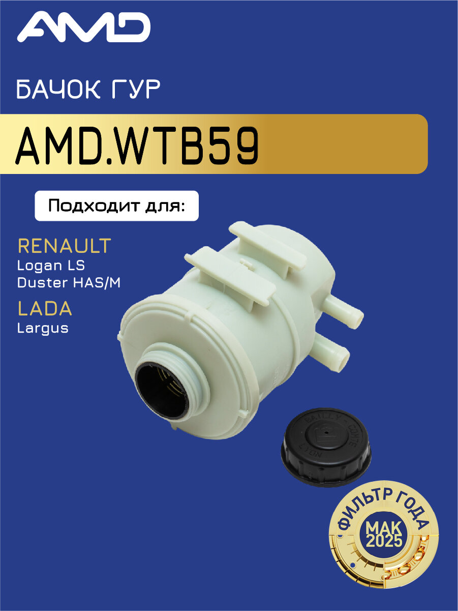 Бачок ГУР 8200005185 AMD. WTB59 для RENAULT Logan LS 2004-2015 Sandero BS0 Duster HSA MLADA Largus