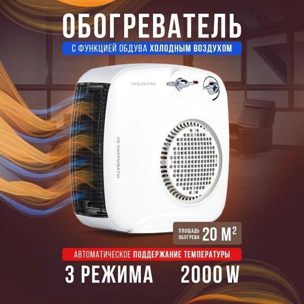 Тепловентилятор WEASTRO Q7 — фото 1