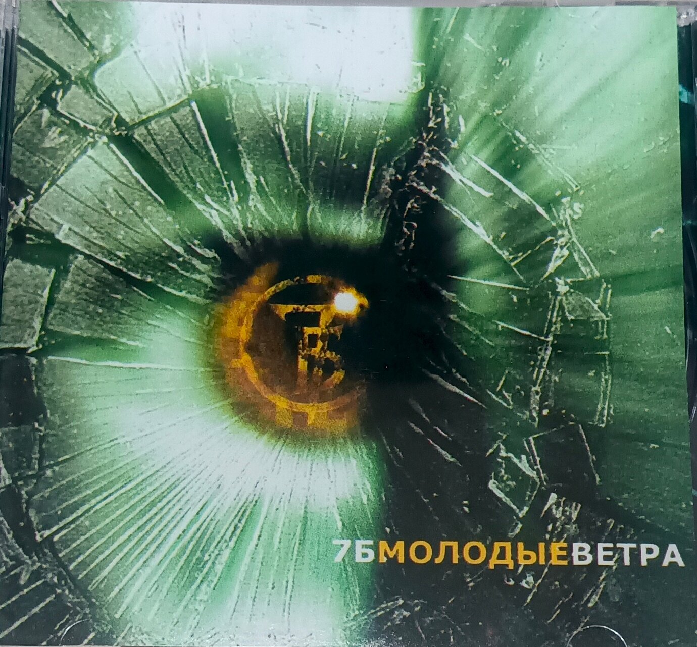 7-Б. Молодые ветра (CD-R)