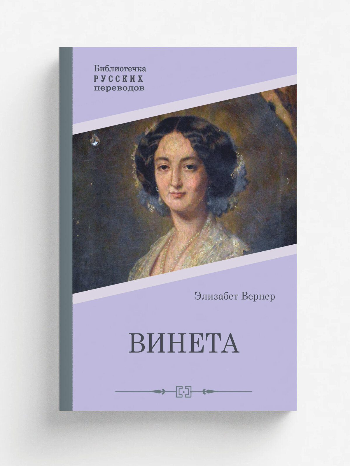 Винета. Любовный роман