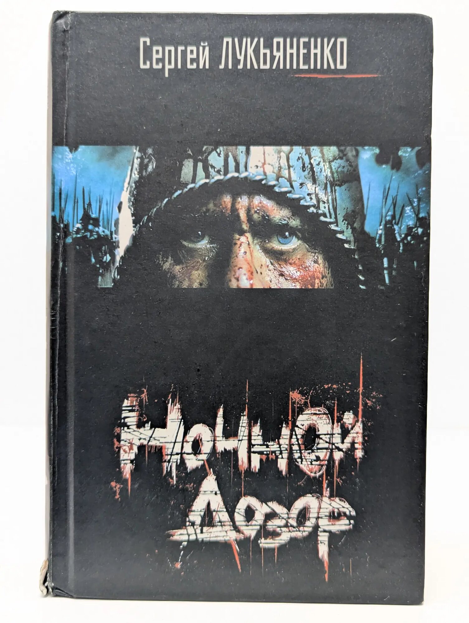 Ночной Дозор Лукьяненко Сергей Васильевич 2004