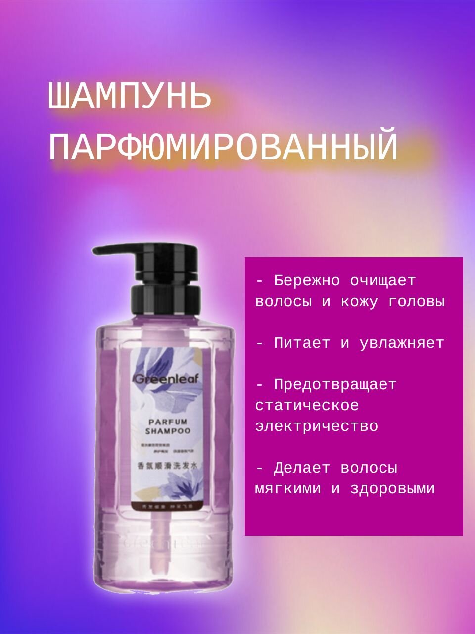Шампунь для гладкости волос парфюмированный Greenleaf