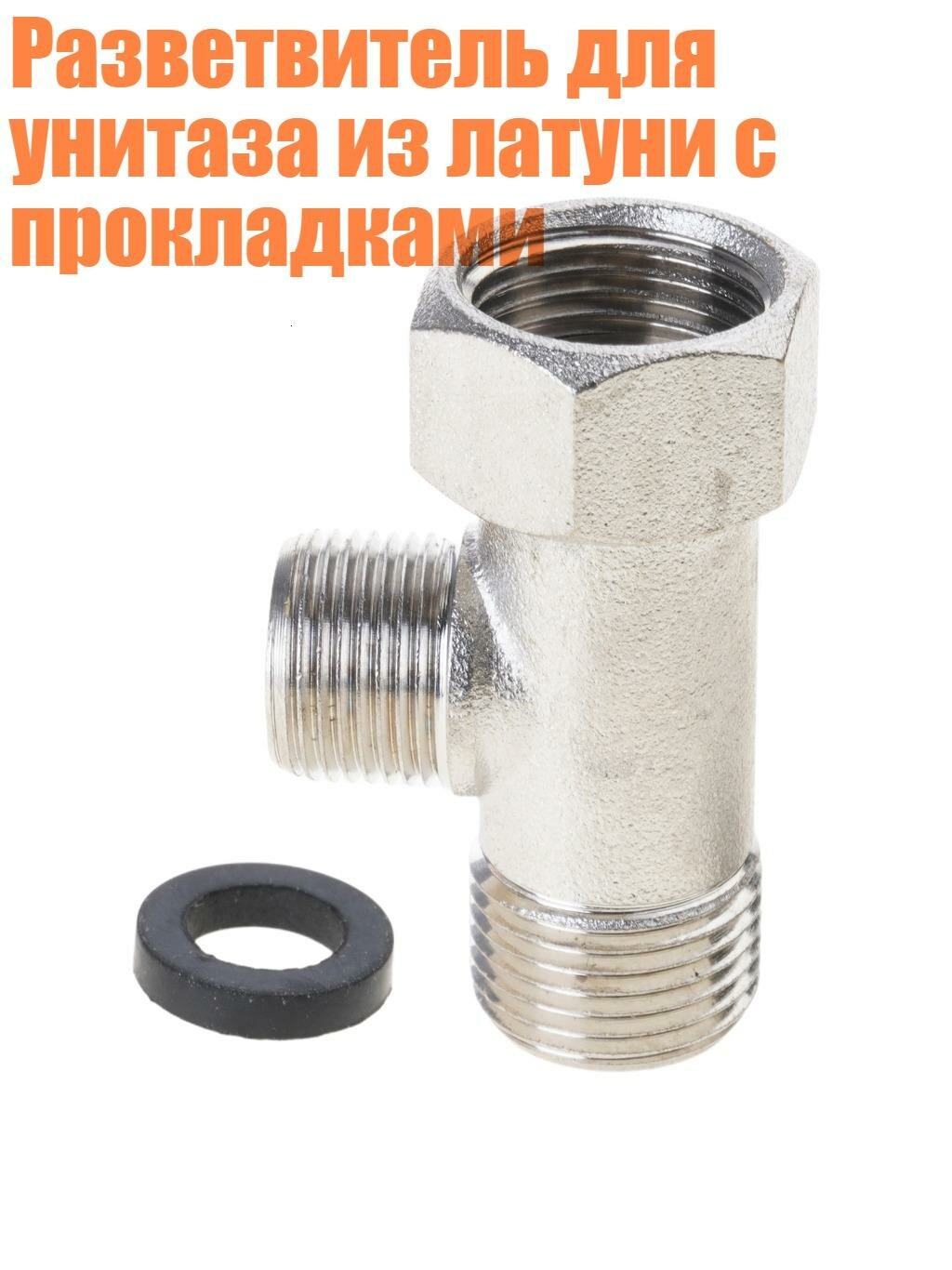 Разветвитель для унитаза из латуни с прокладками