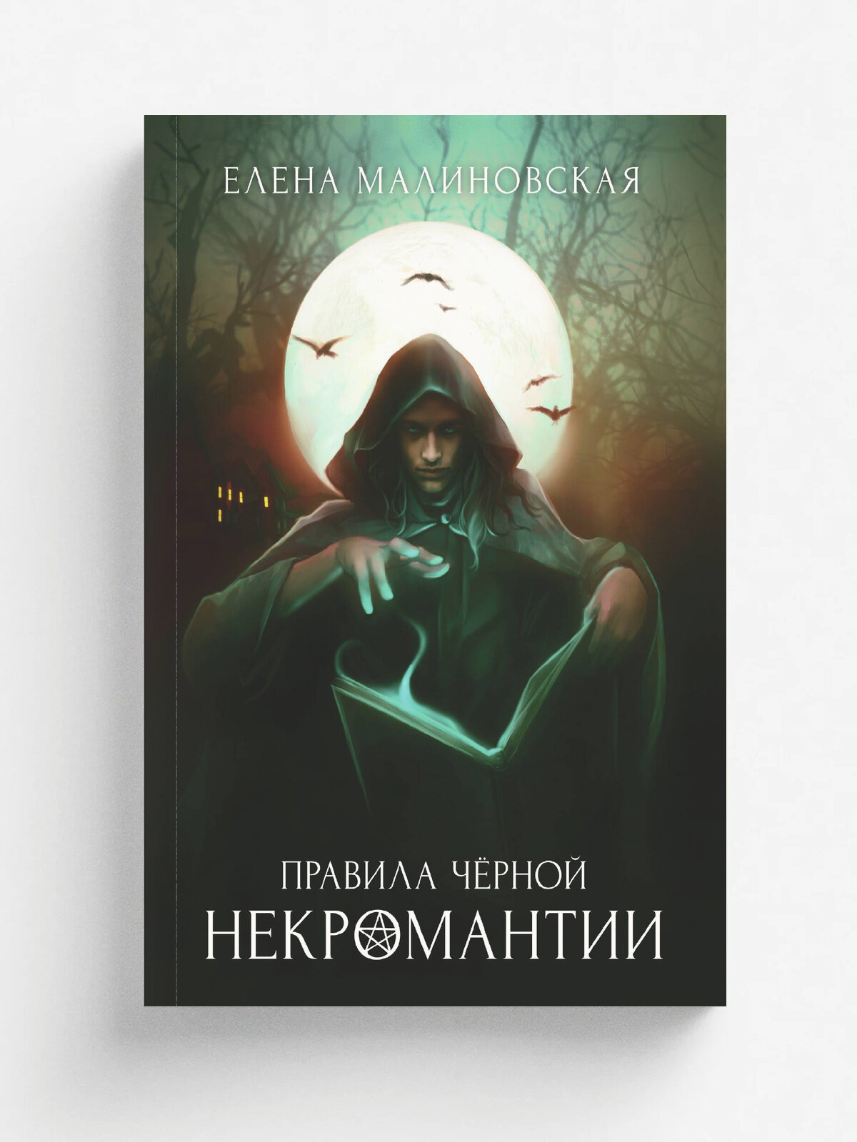 Правила черной некромантии