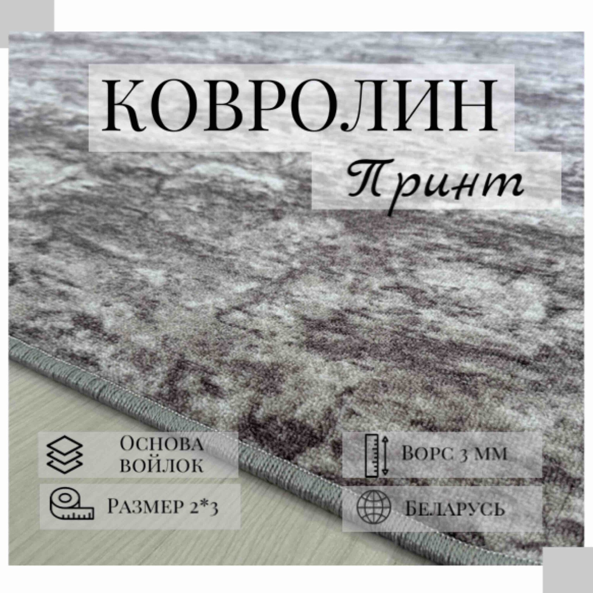 Напольное покрытие ковролин, палас, ворс 3 мм, 2 x 3 м