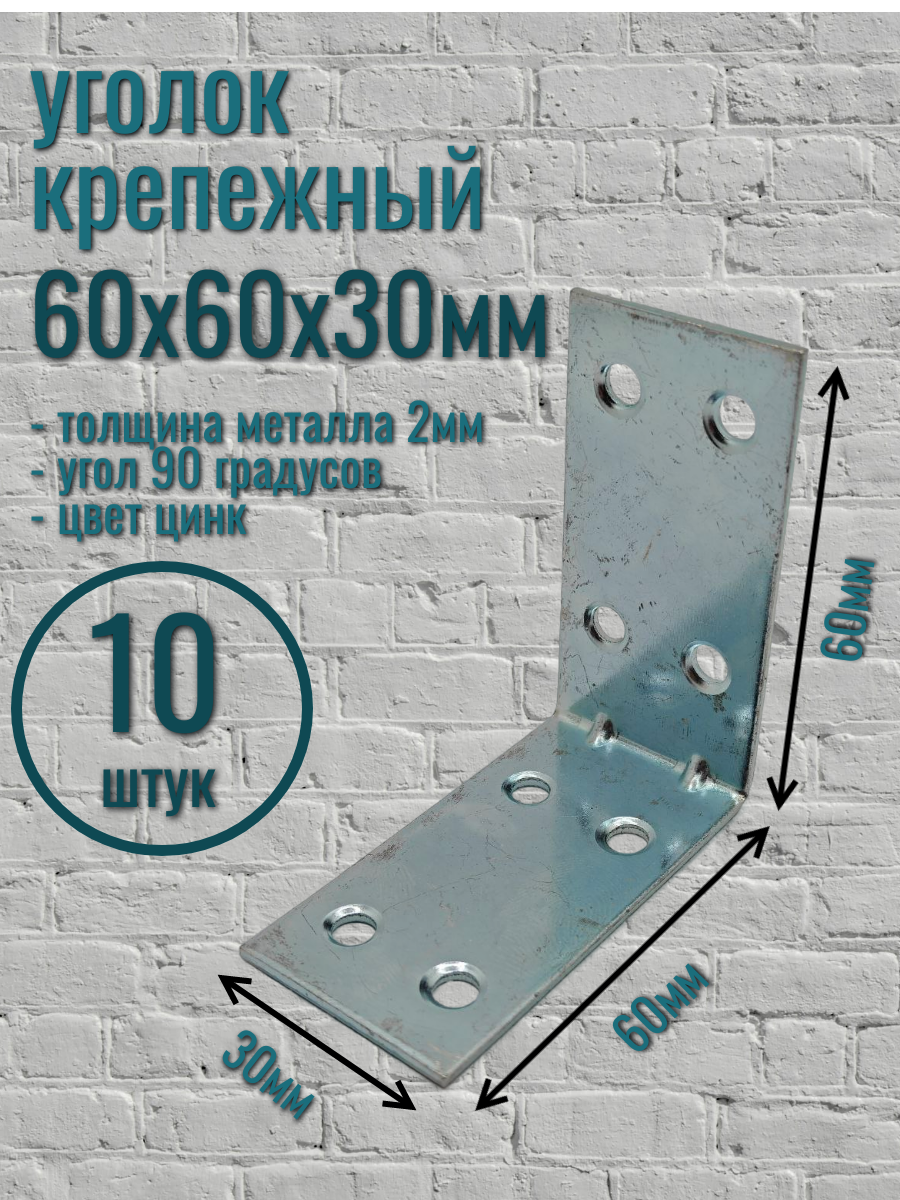 Уголок крепежный 60х60х30мм толщина 2мм (10 шт)