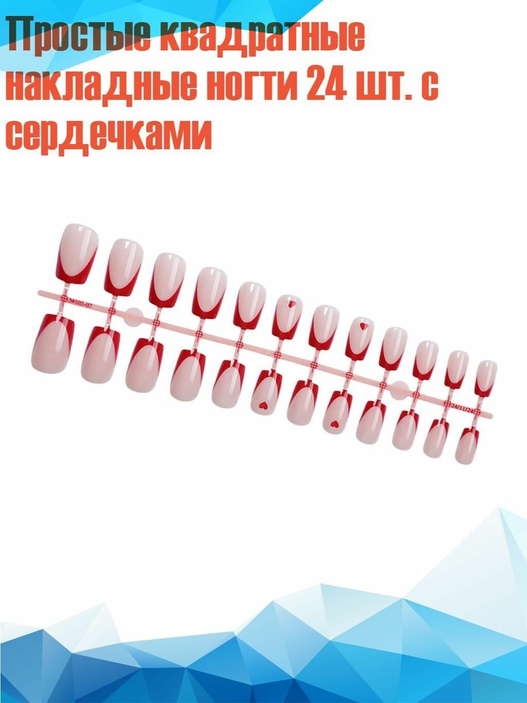 Простые квадратные накладные ногти 24 шт. с сердечками