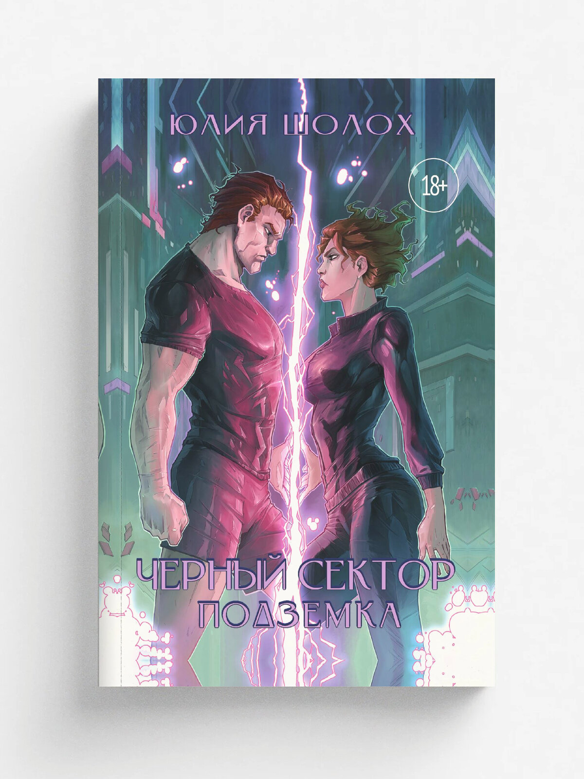 Чёрный сектор. Подземка