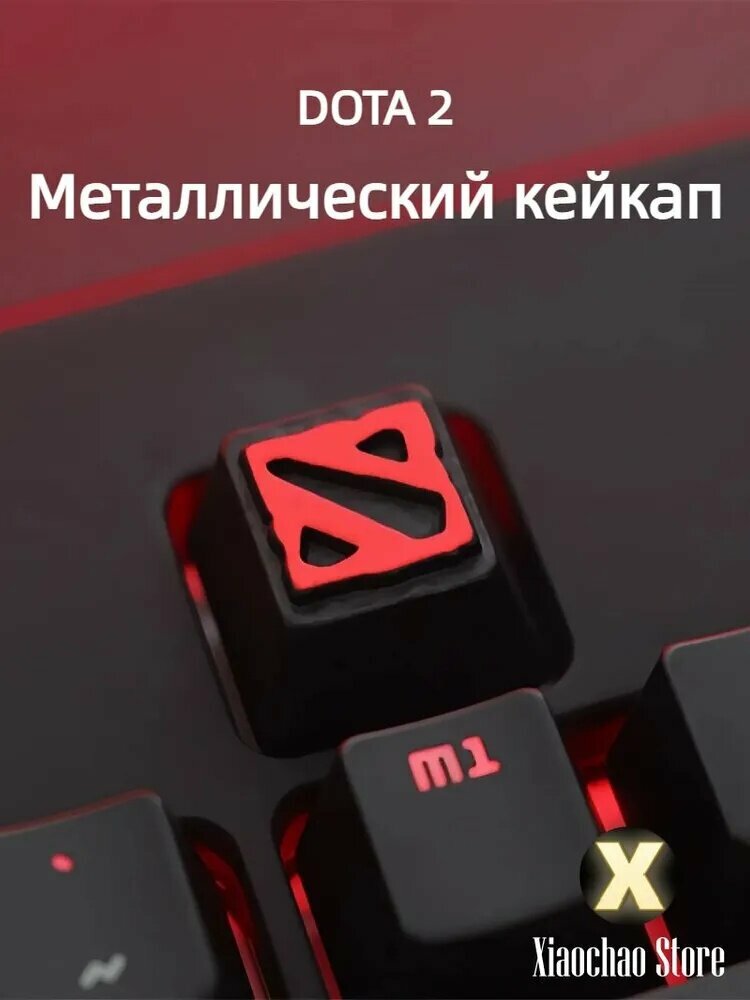 Металлический кейкап Dota 2 для механической клавиатуры с MX-переключателями (крестовой осью), 1 шт.