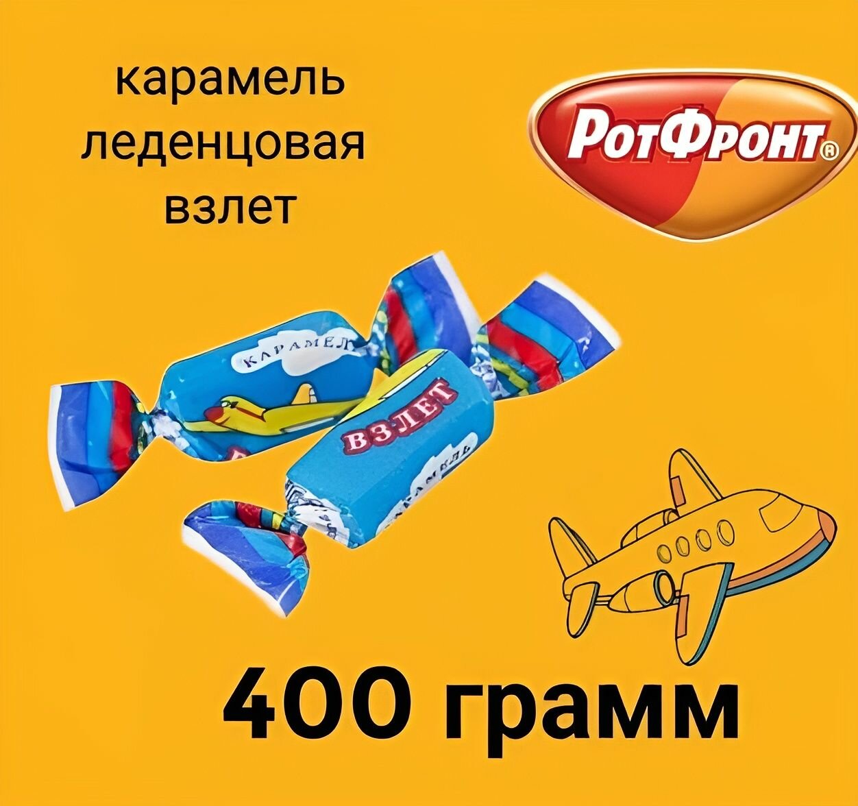 Карамель Взлет 400 грамм Рот Фронт