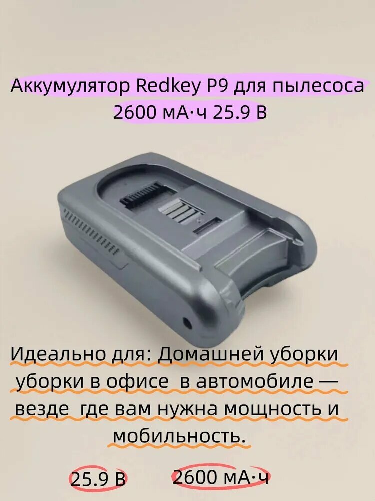 Aккумулятор для пылесоса Redkey P9 2600 мА ч 25.9 В