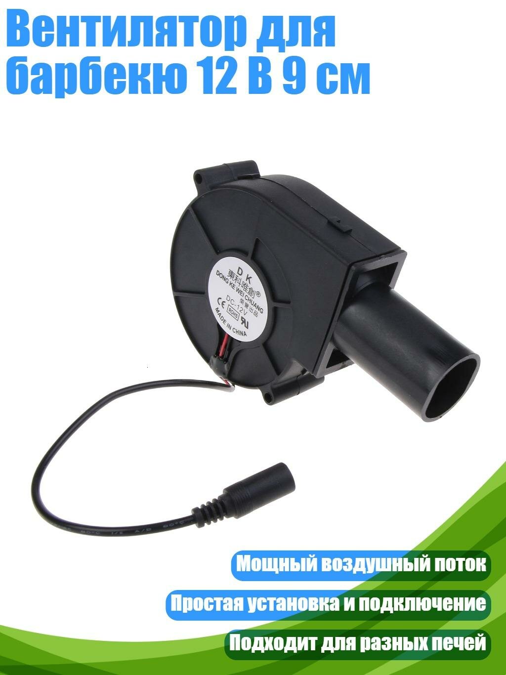 Вентилятор для барбекю 12 В 9 см