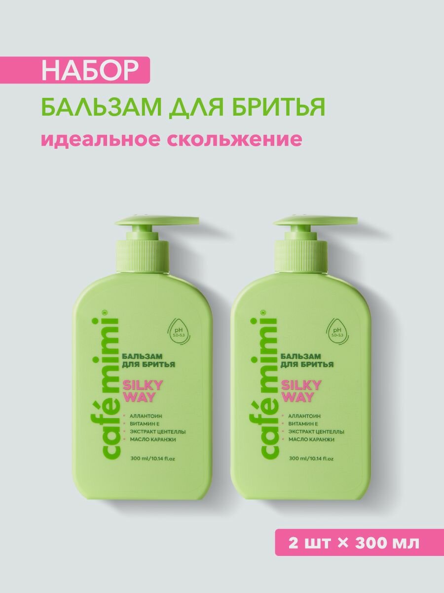 Cafe Mimi / Бальзам для бритья женский SILKY WAY, 300 мл, 2 шт