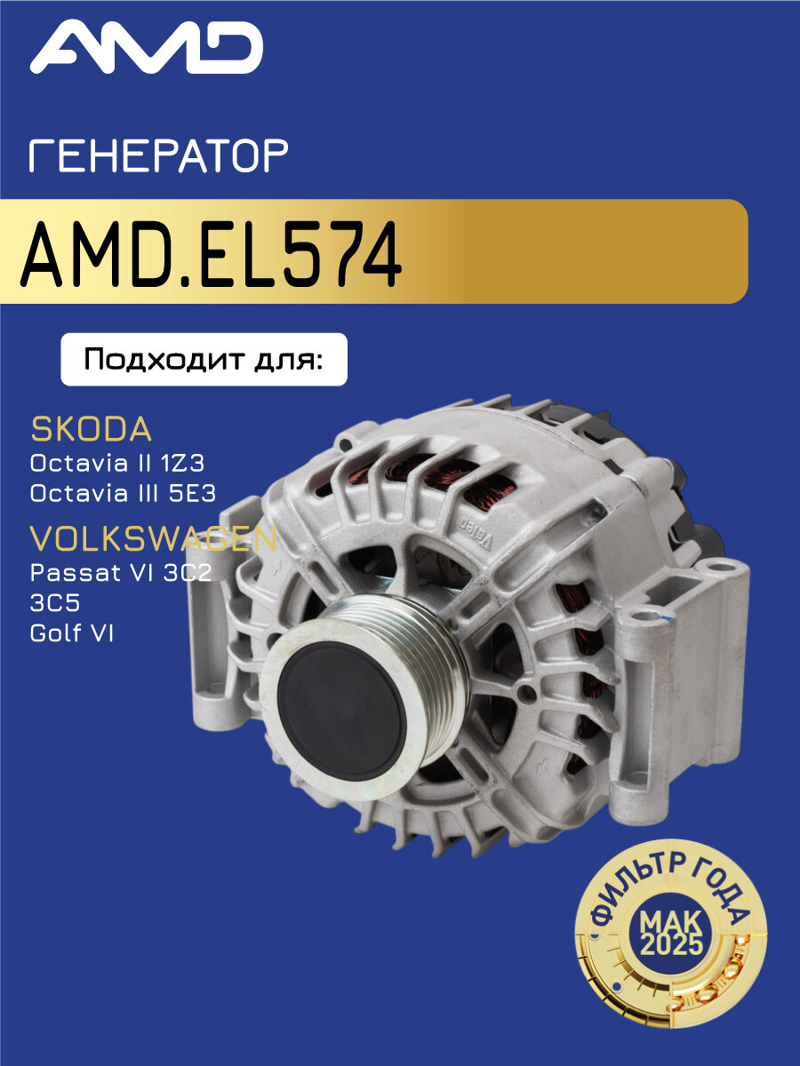 Генератор AMD POLY-VF6 06B903016AB, для Skoda Octavia, Volkswagen Passat, Golf