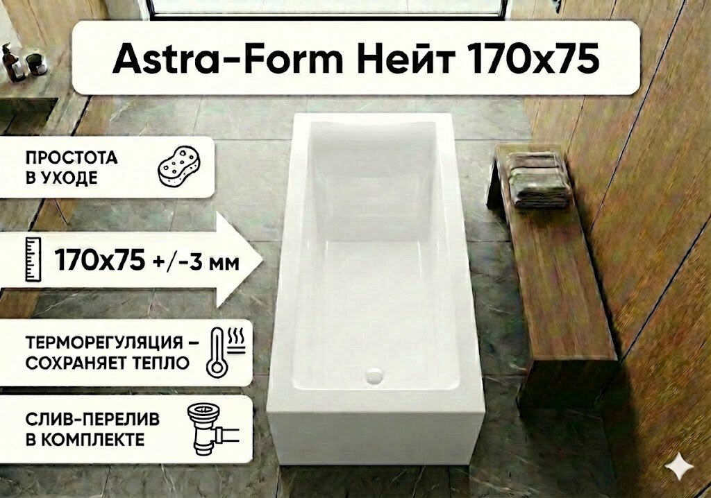 Ванна из искусственного камня Astra-Form Нейт 170x75 белая (слив-перелив, установочные ноги в комплекте)