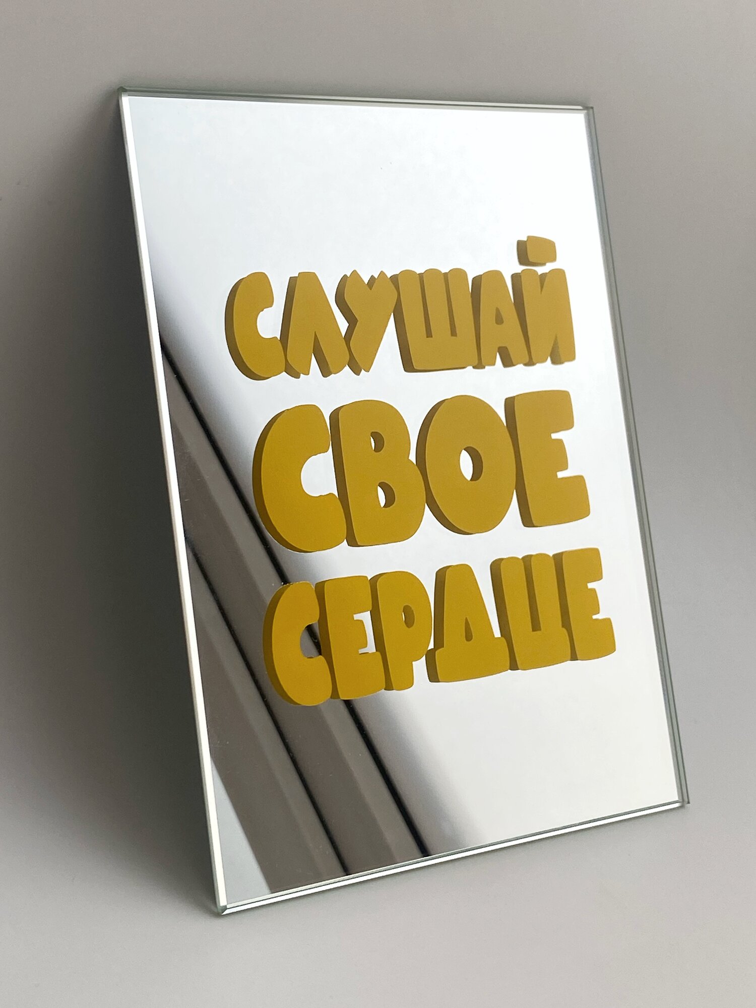 Интерьерное зеркало, стеклянная плитка, с надписью, размер 13х18