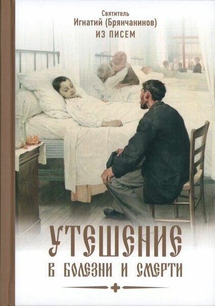 Утешение в болезни и смерти. Избранное из писем. Игнатий (Брянчанинов)