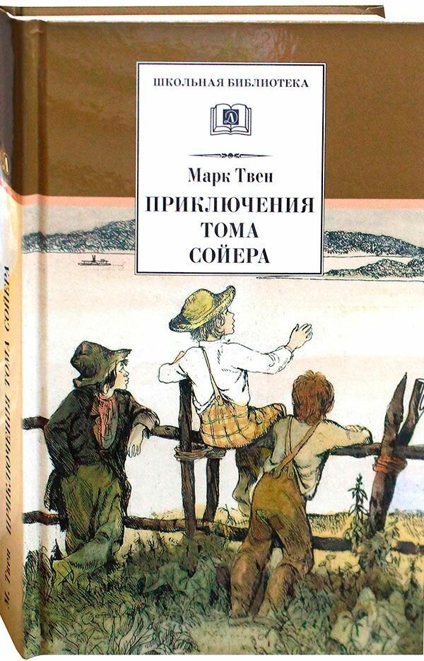 Приключения Тома Сойера. Повесть