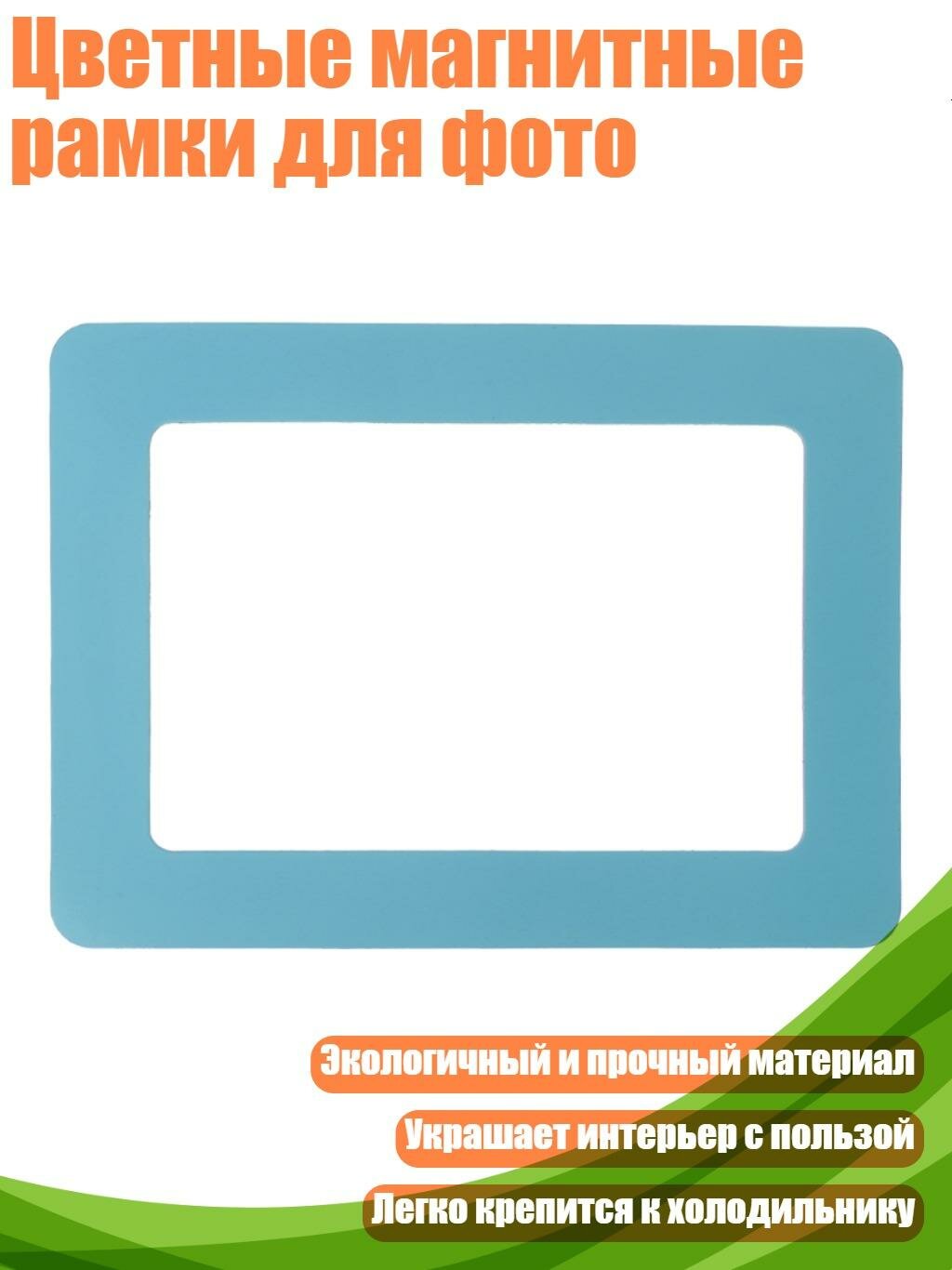 Цветные магнитные рамки для фото, Светло-голубой