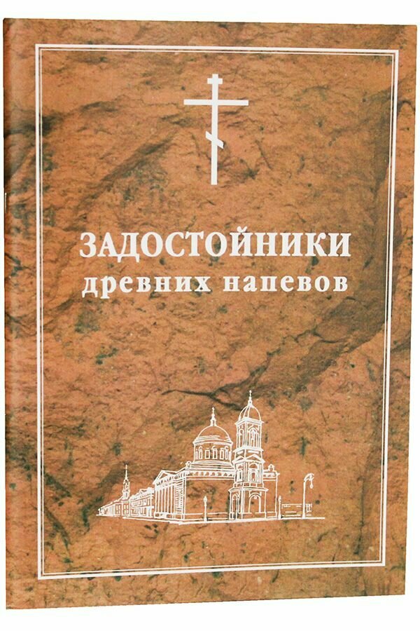 Задостойники древних напевов. Живоносный источник, Москва