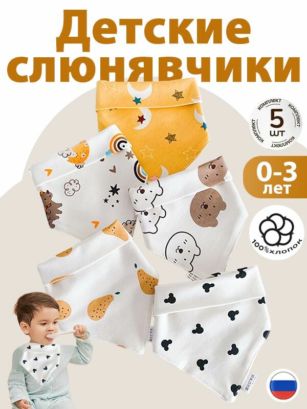 Детский нагрудник, слюнявчик 40*28см,5шт. MOOZ HEALTH