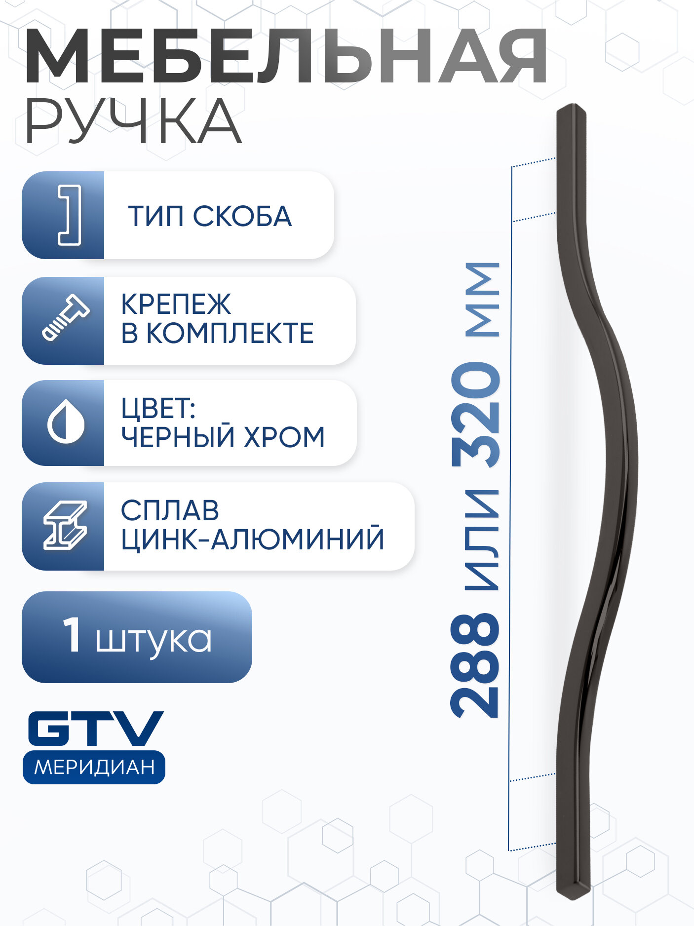 Ручка мебельная скоба алюминиевая 288 мм VITO черный хром 1 шт