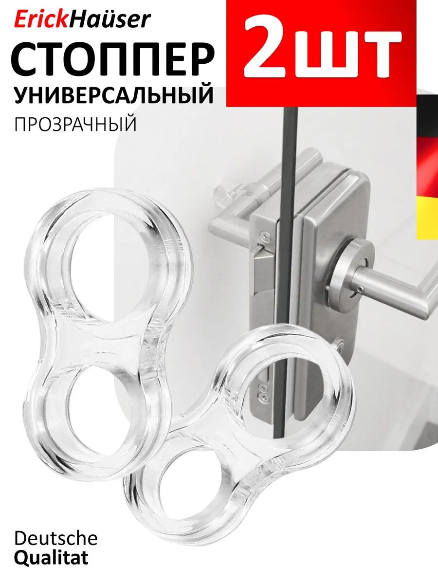 ErickHauser, Силиконовая противоударная насадка на ручку двери 2 ШТ. / Стоппер для дверей / Прозрачный