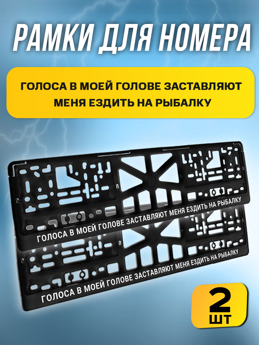 Черные Номерные рамки-книжка"Голоса в голове заставляют меня ездить на рыбалку", с УФ-печатью , комплект 2 шт.