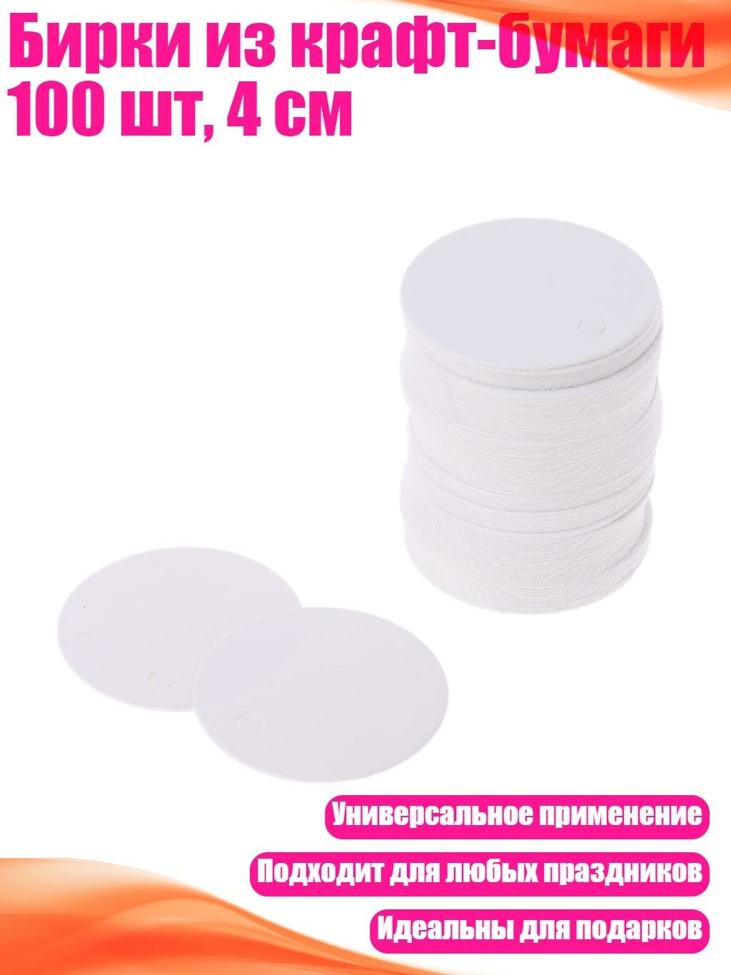 Бирки из крафт-бумаги 100 шт, 4 см, Белый
