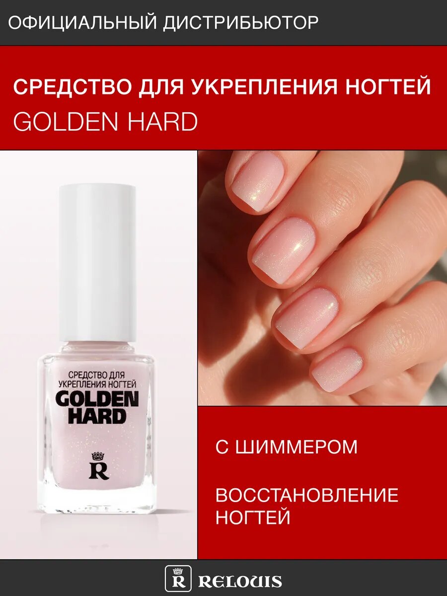 Средство для укрепления ногтей Golden Hard RELOUIS, с UF-фильтром, 11,7 мл