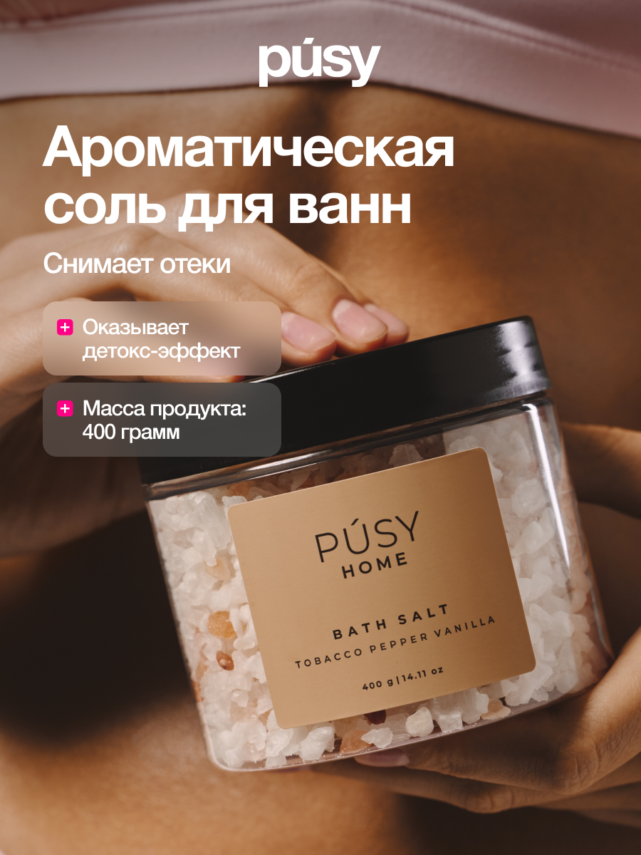 PUSY Соль для ванны "Перец Табак Ваниль", натуральная, без парабенов, 400г
