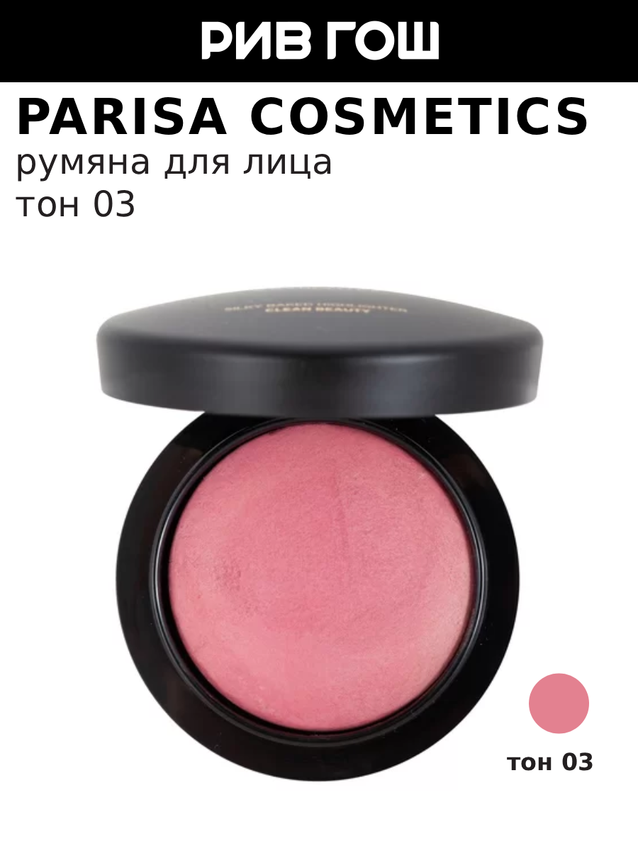 PARISA COSMETICS Румяна для лица Baked Blush PBB-03 запеченные, 8 г, 03