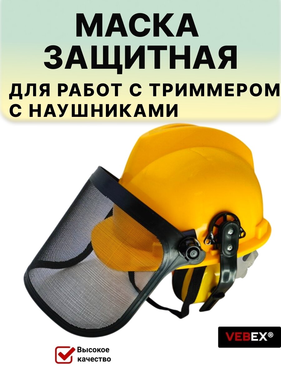 Маска защитная для триммера с наушниками и сеткой