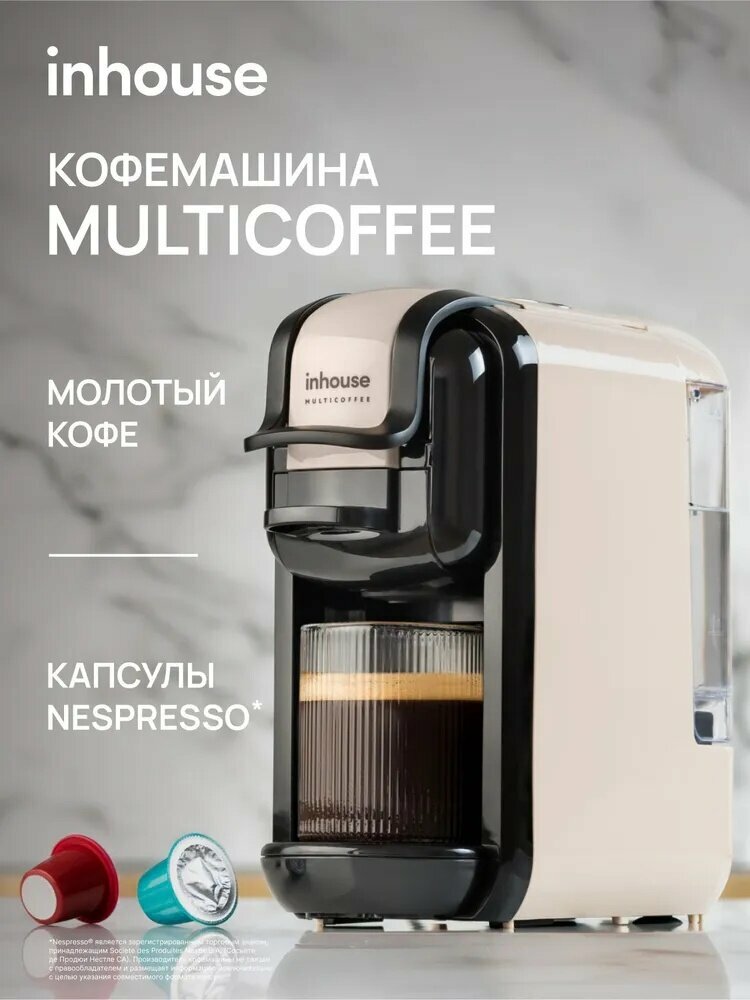 Кофемашина inhouse капсульная и рожковая Multicoffee регулировка объема бежевая