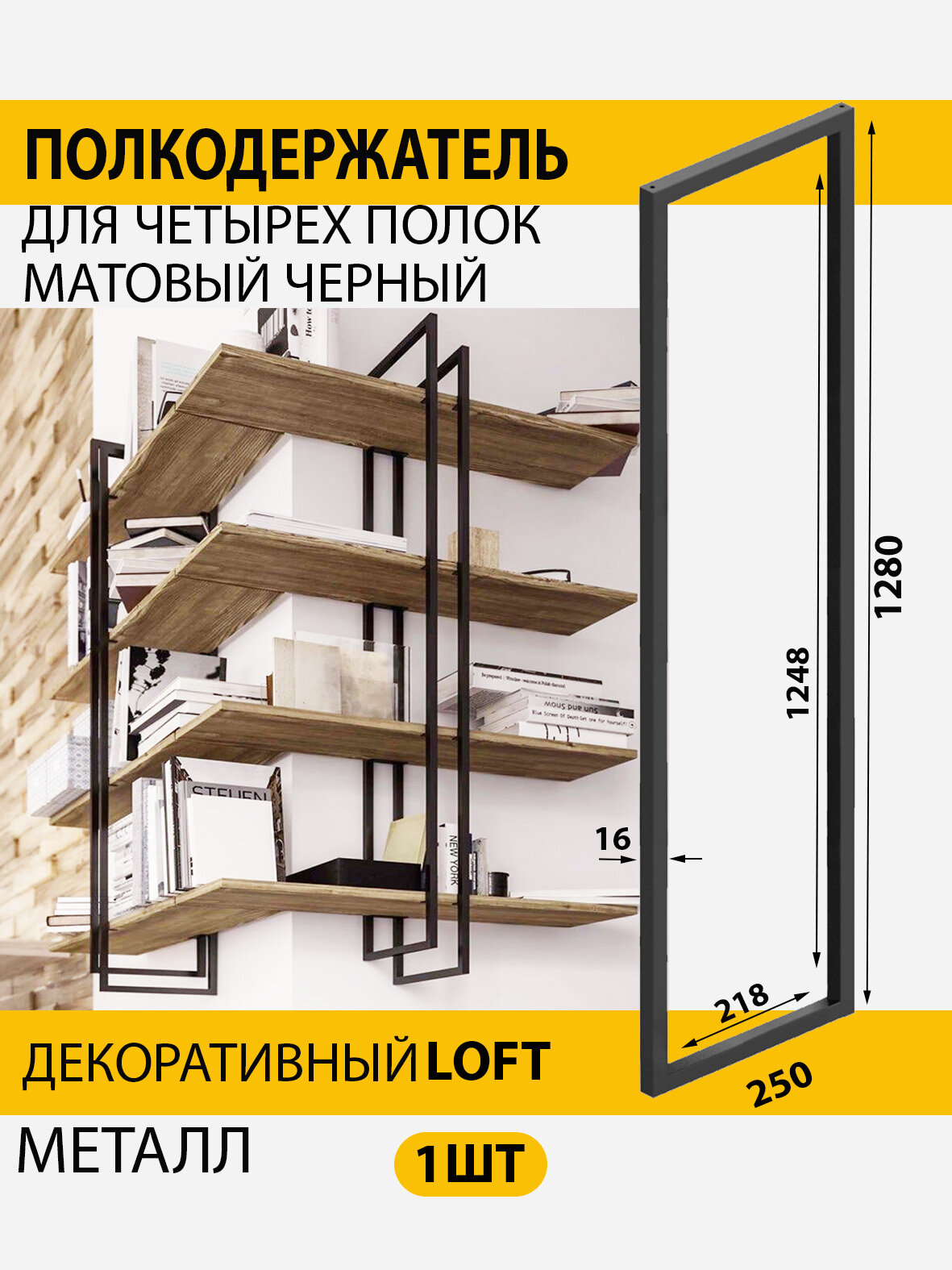 Кронштейн для полки четырехуровневый 250*1280, черный, 1 шт.