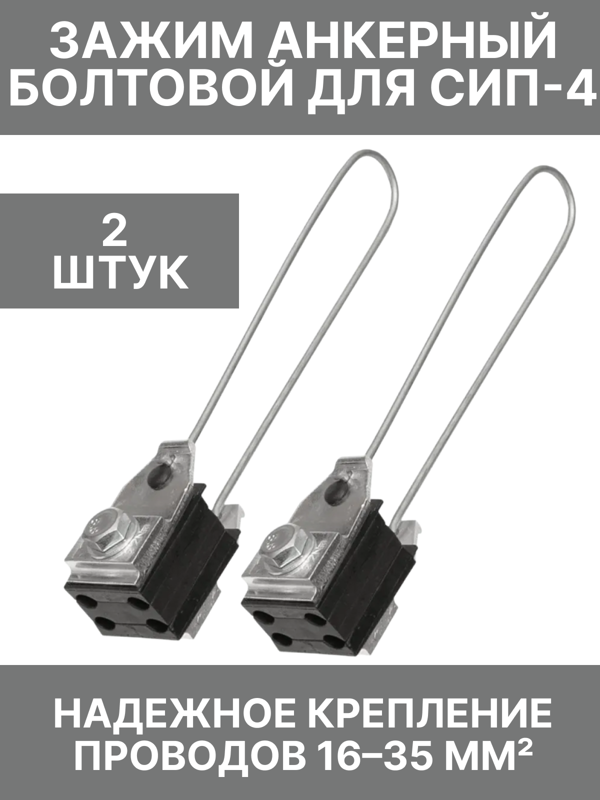 Зажим анкерный для СИП 2*16-35 мм надежное крепление провода, анкерный зажим для ввода, 2 штуки