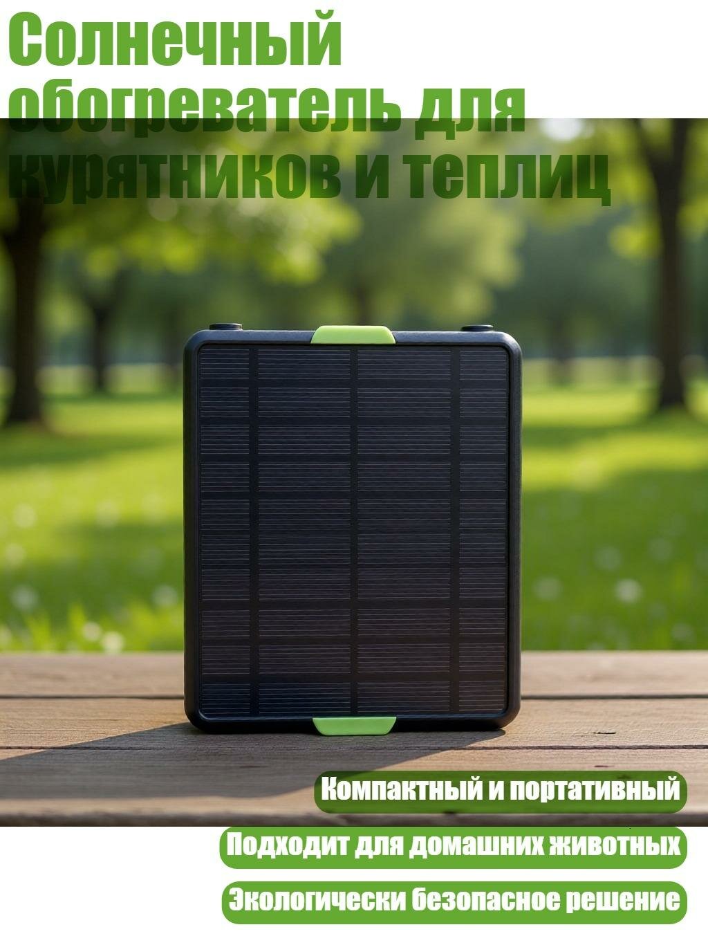 Солнечный обогреватель для курятников и теплиц