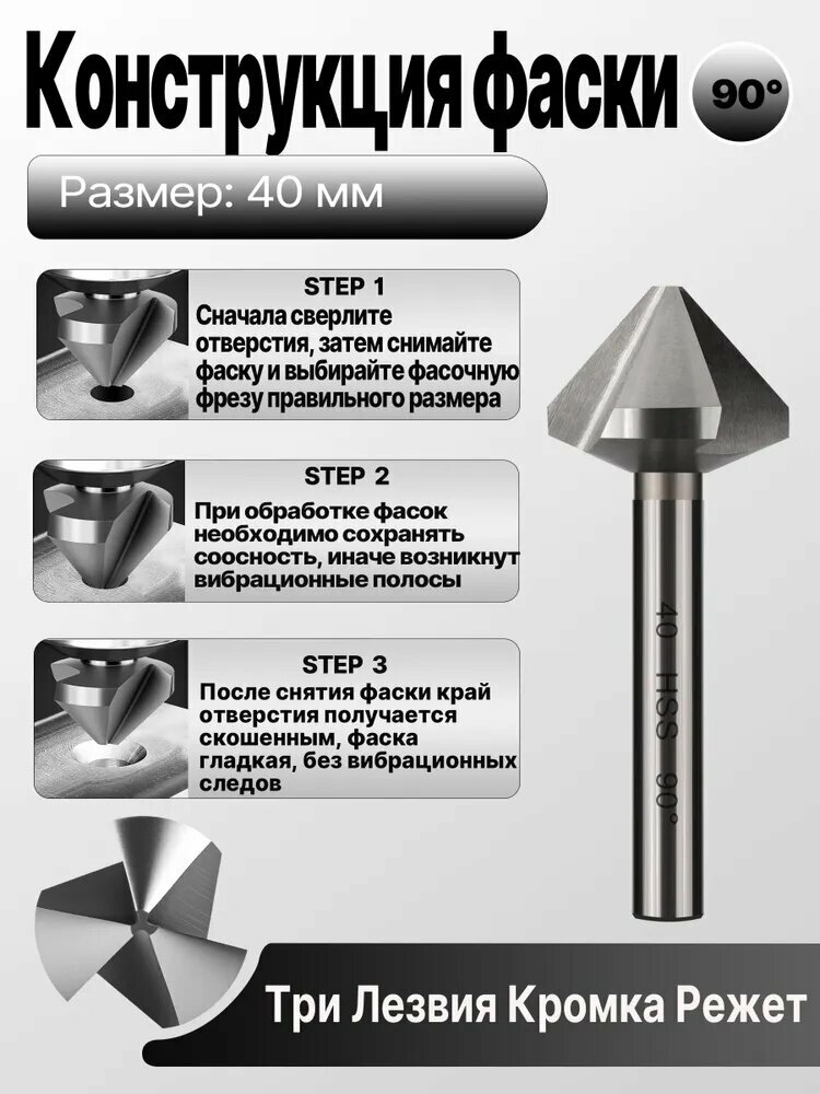 Сверло зенковочное HSS 90 трёхлопастное, диаметр 40 мм, конусное, для снятия фасок и заусенцев по металлу