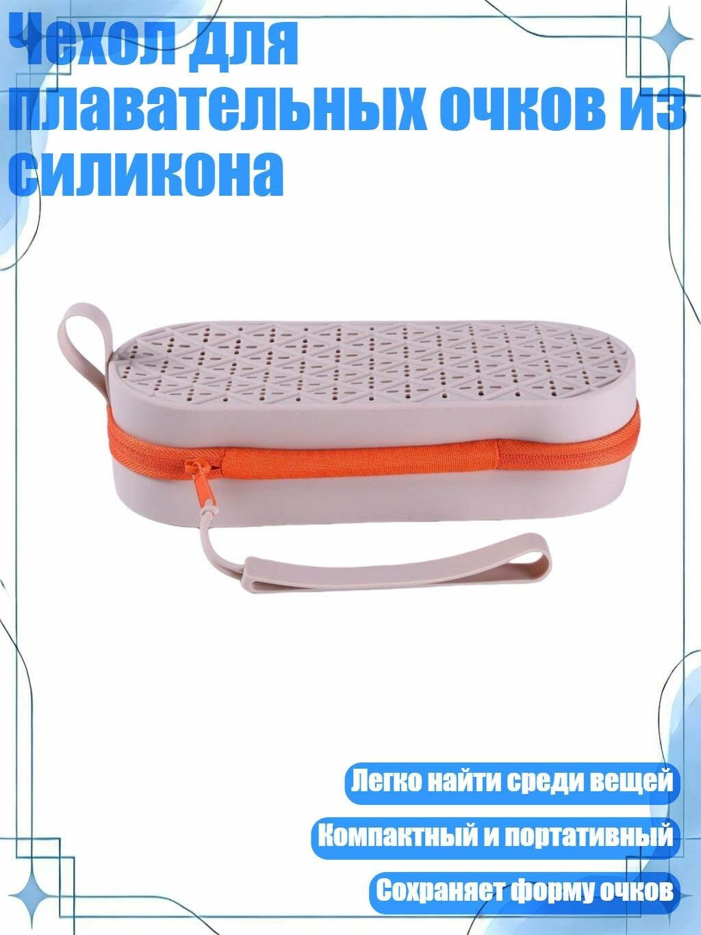 Чехол для плавательных очков из силикона, Бежевый цвет