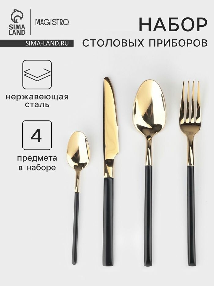 Столовые приборы Magistro "Версаль", 4 предмета, нержавеющая сталь, золотисто-черные