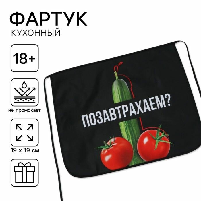 Фартук NAZAMOK Позавтрахаем? кухонный передник, 53х46 см