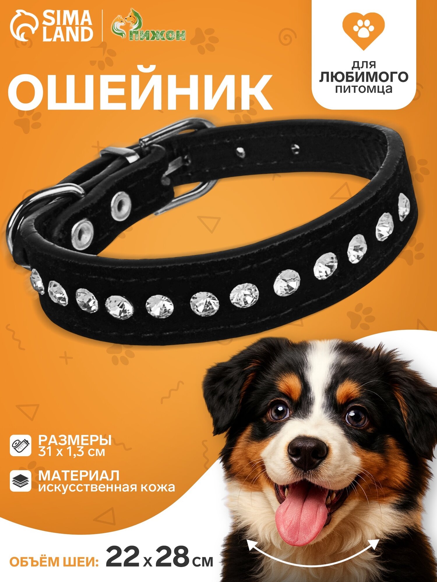 Ошейник Пижон «Бархат и стразы» , для собак, 31 см, обхват шеи 22-28см, черный