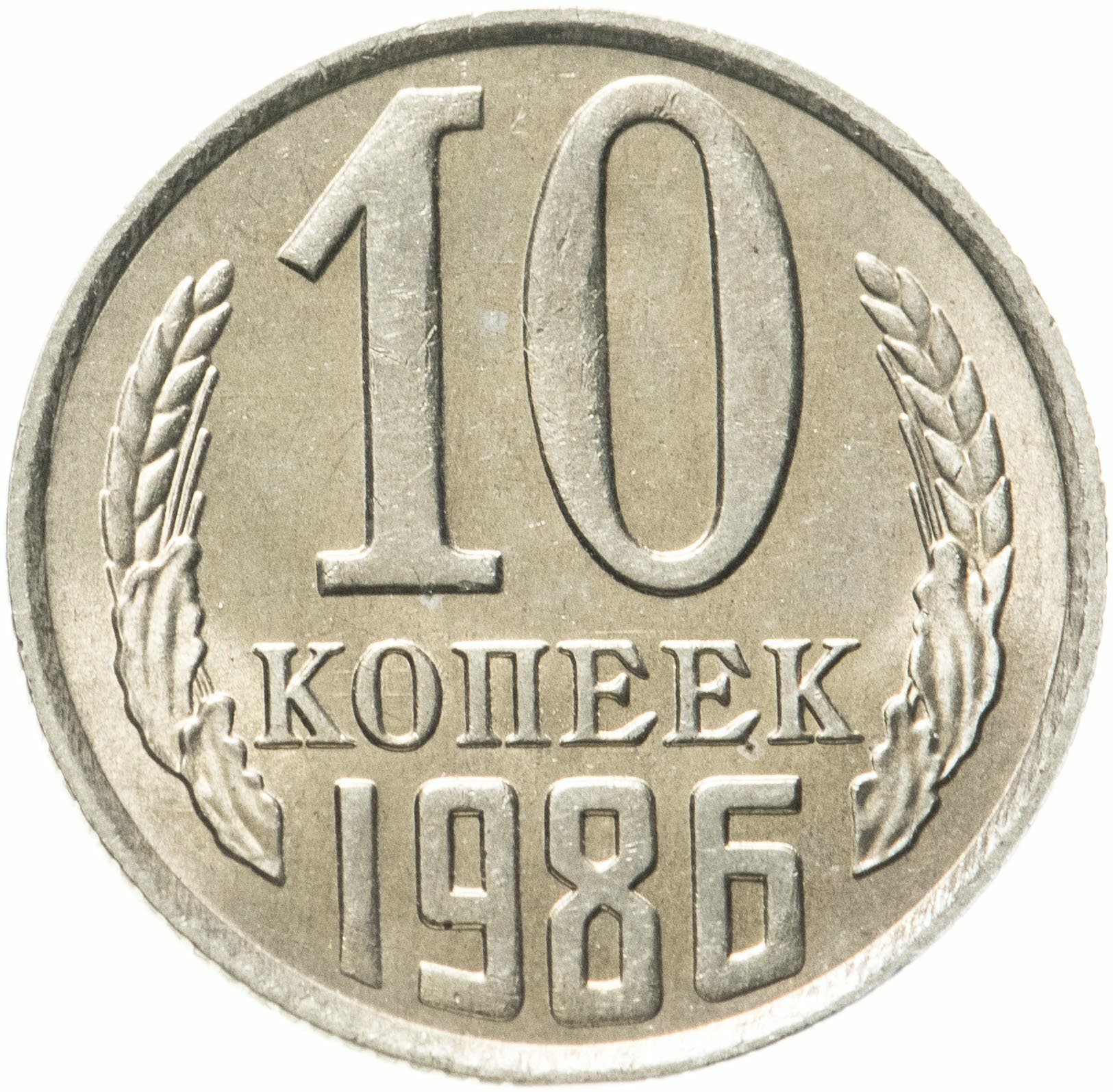 10 копеек 1986, Мельхиор медь-никель, в сохранности UNC