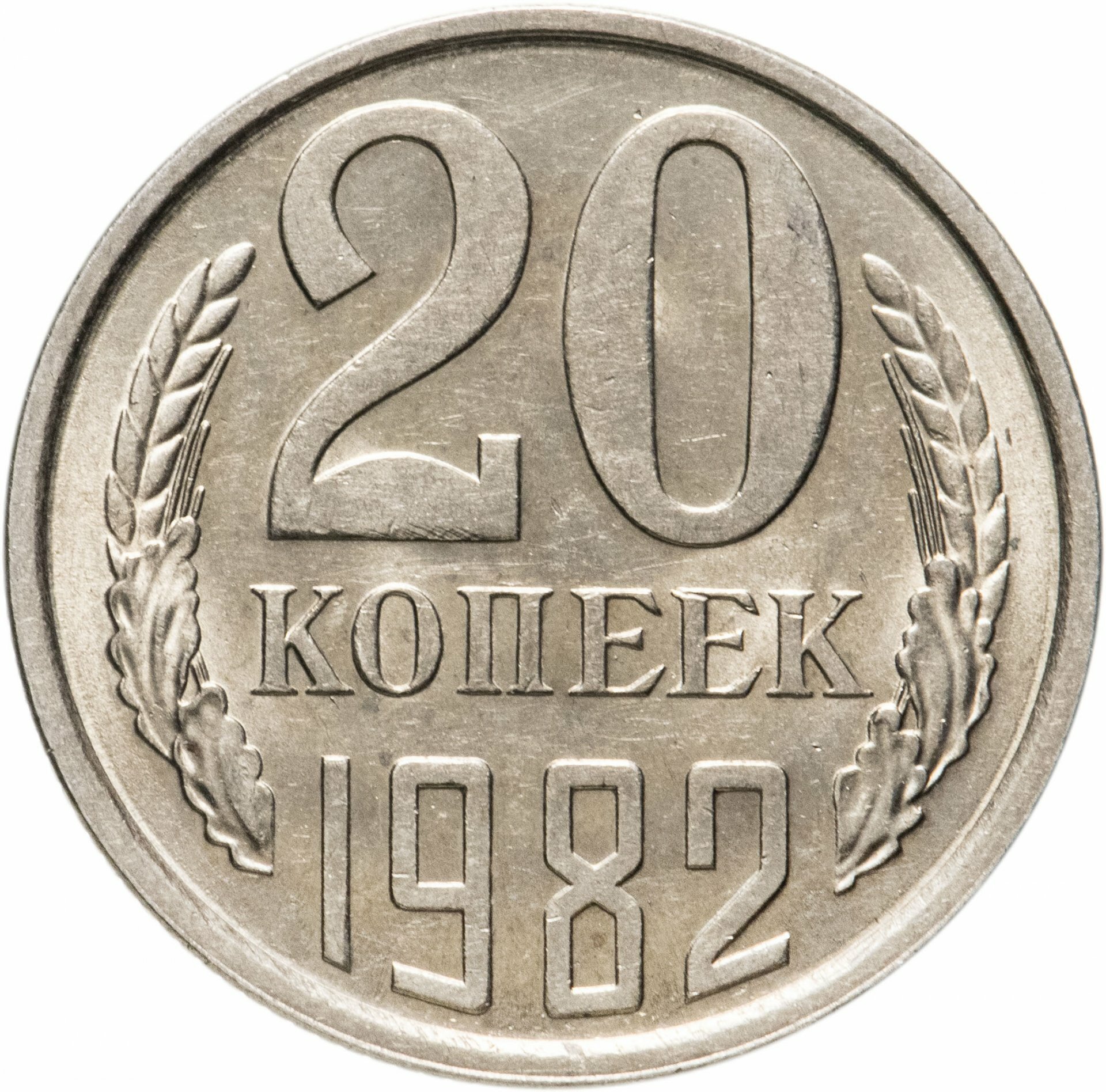 20 копеек 1982, Мельхиор медь-никель, в сохранности UNC