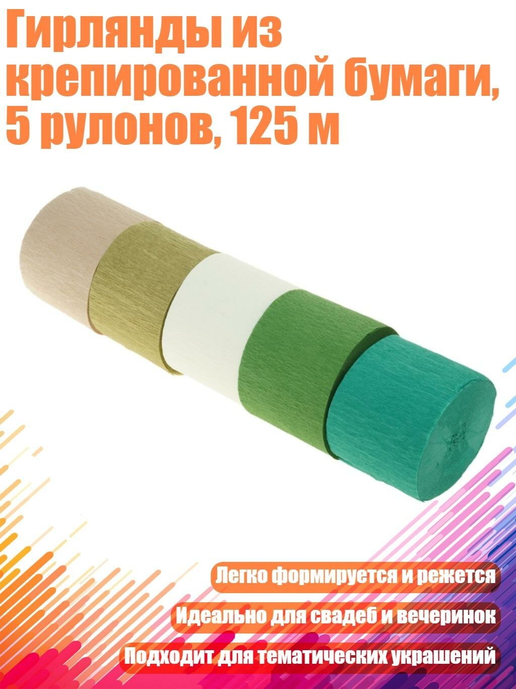 Гирлянды из крепированной бумаги, 5 рулонов, 125 м