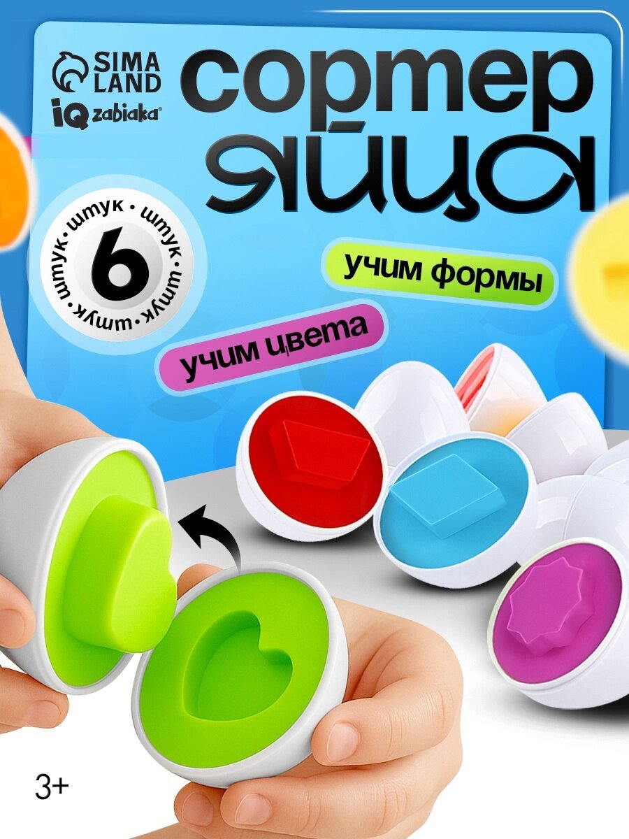 Сортер развивающий набор "Яйца. Изучаем геометрические фигуры", 6 цветов, для малышей, ZABIAKA