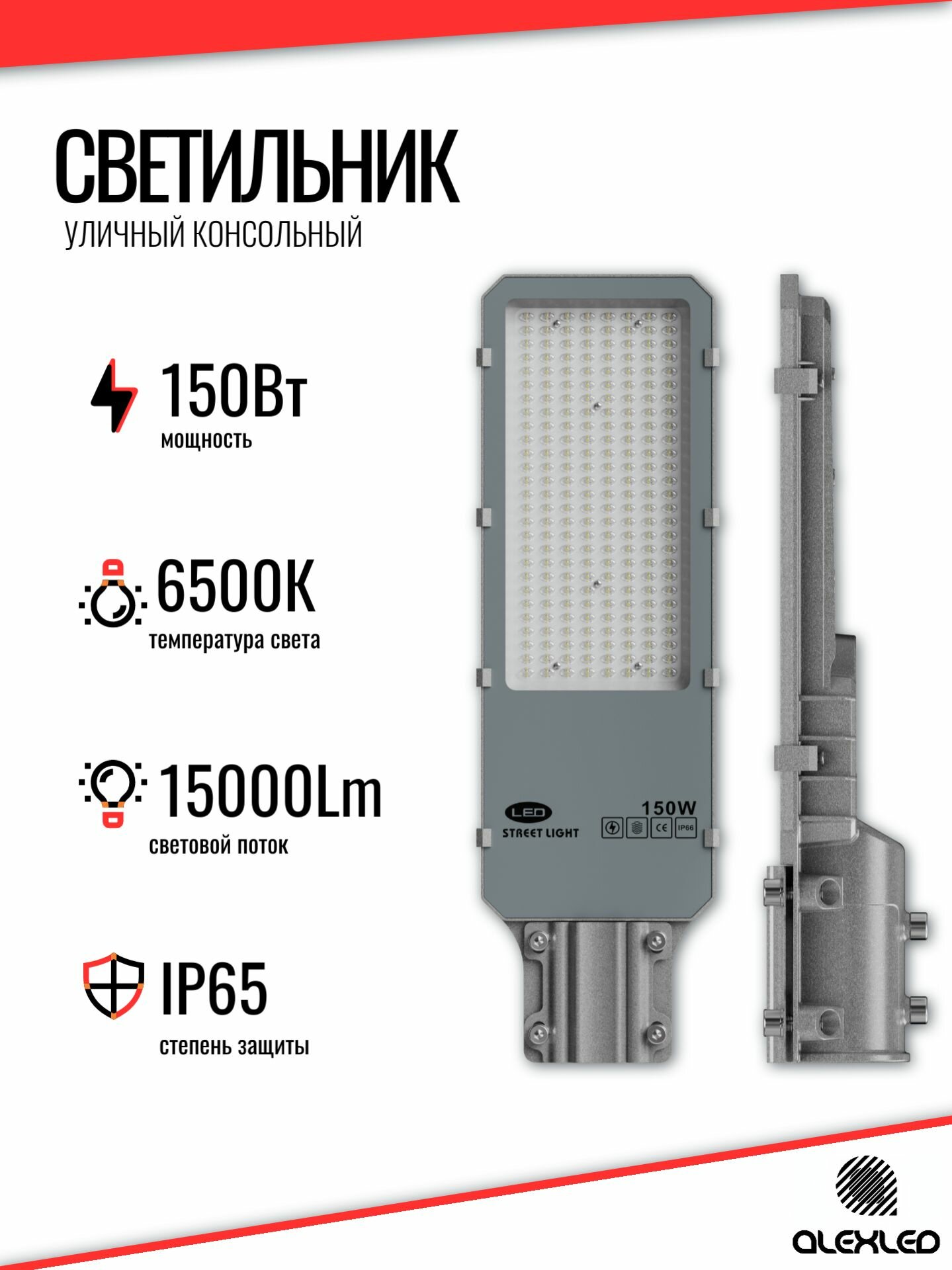 Светильник уличный консольный 150 Ватт