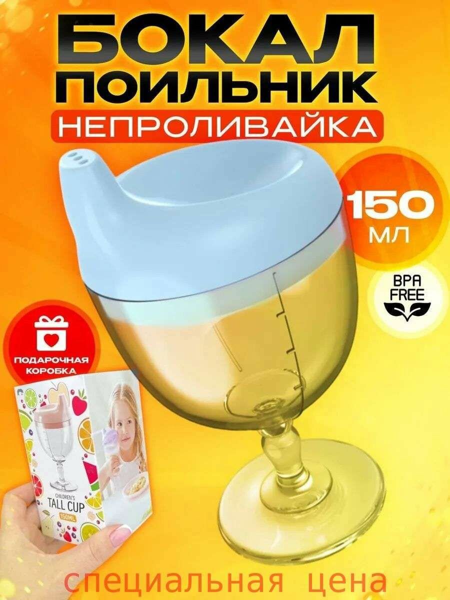 Детский поильник непроливайка бокал: безопасный пищевой пластик, удобная ручка для маленьких пальцев, идеально для воды и сока дома, в детском саду и на прогулках, синий