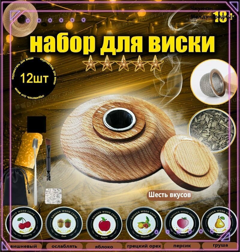 Окуриватель для виски-.